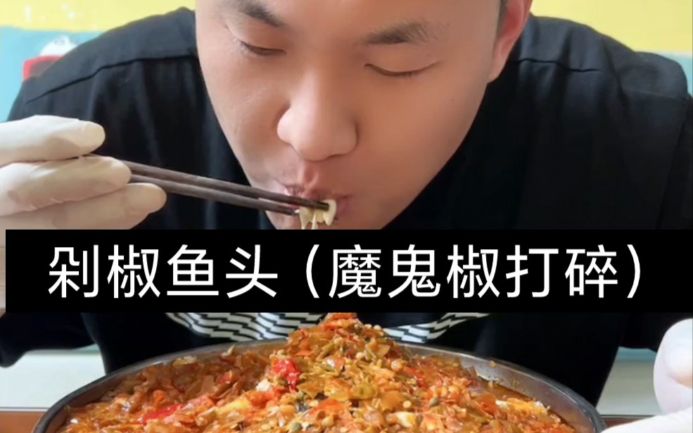 加班回来晚了,吃个剁椒鱼头(魔鬼椒打碎),兄弟们千万别深夜里看! 哔哩哔哩