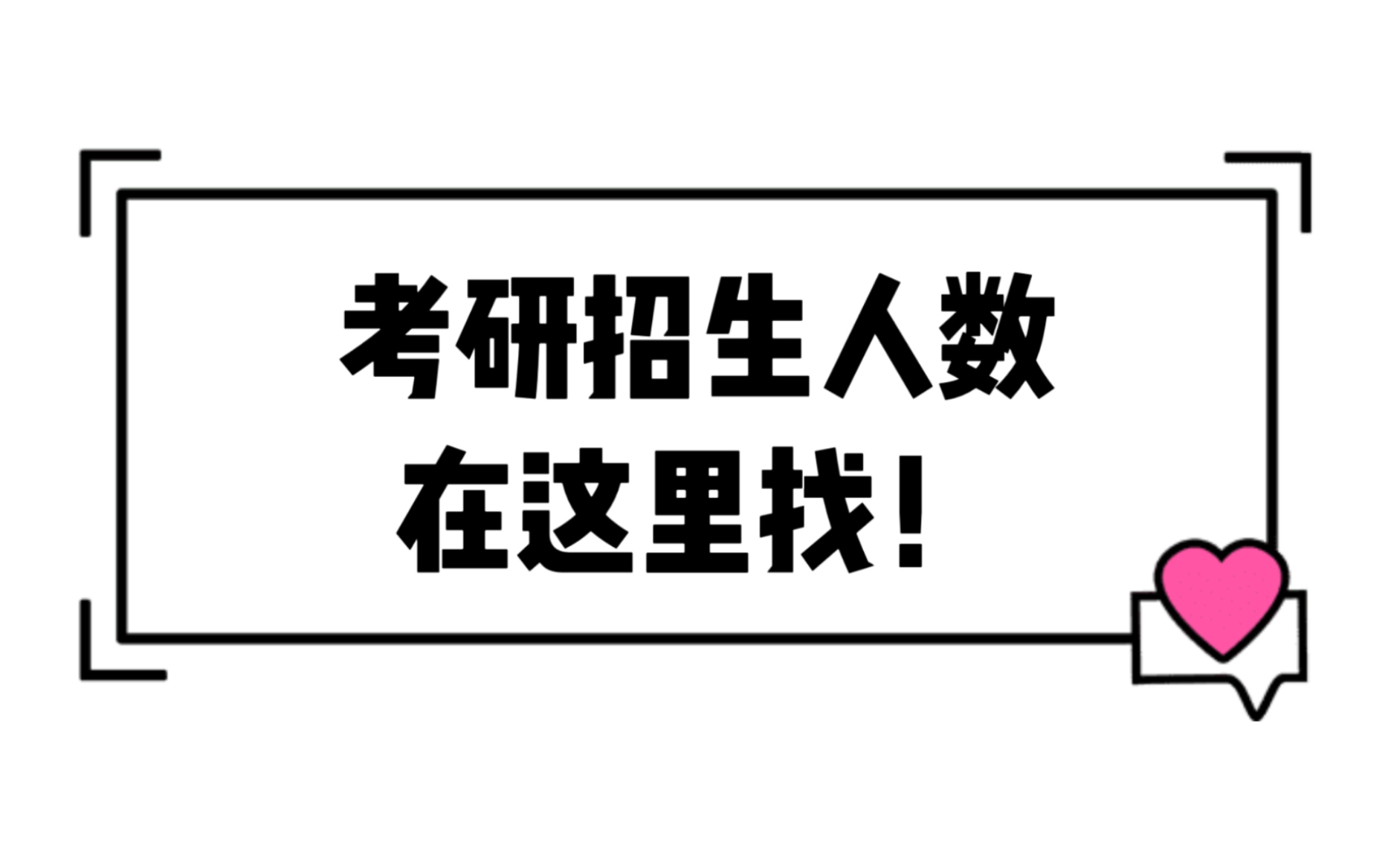 真的有很多人不知道在哪里看招生人数，很简单，一定要多用点心啊！ 哔哩哔哩 