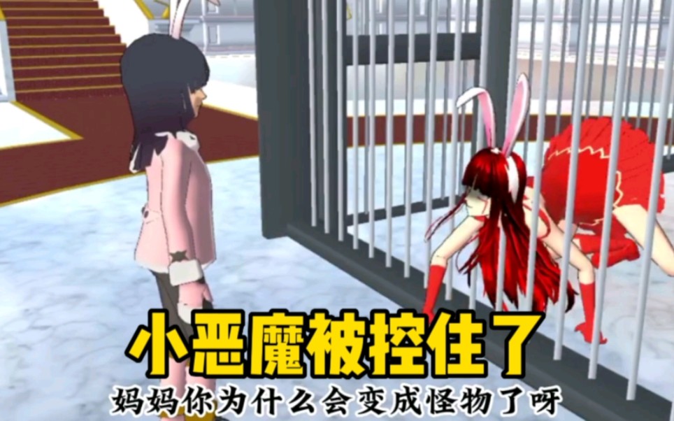 樱花校园模拟器:小恶魔被控住了,可把小梧桐吓坏了! 哔哩哔哩