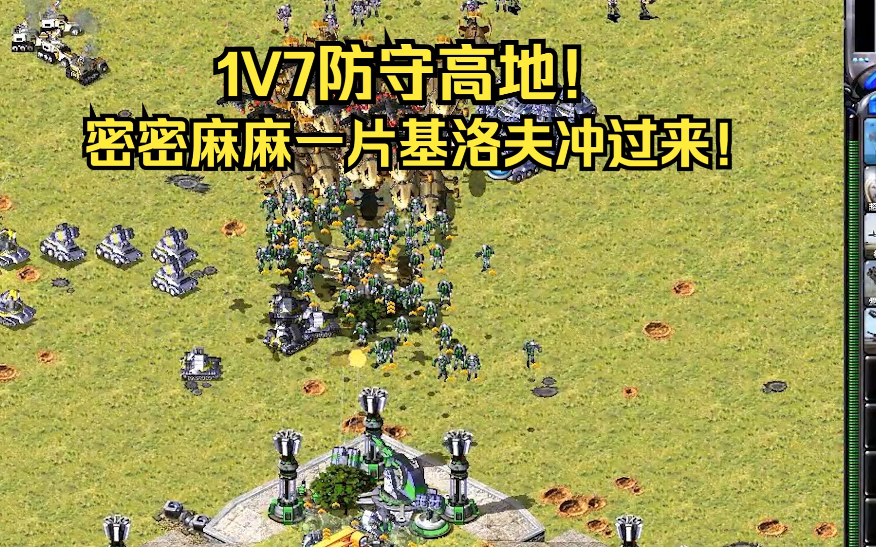 红警1V7防守高地！满天的基洛夫飞机冲过来简直压迫感十足！-红警月亮3-红警月亮3-哔哩哔哩视频