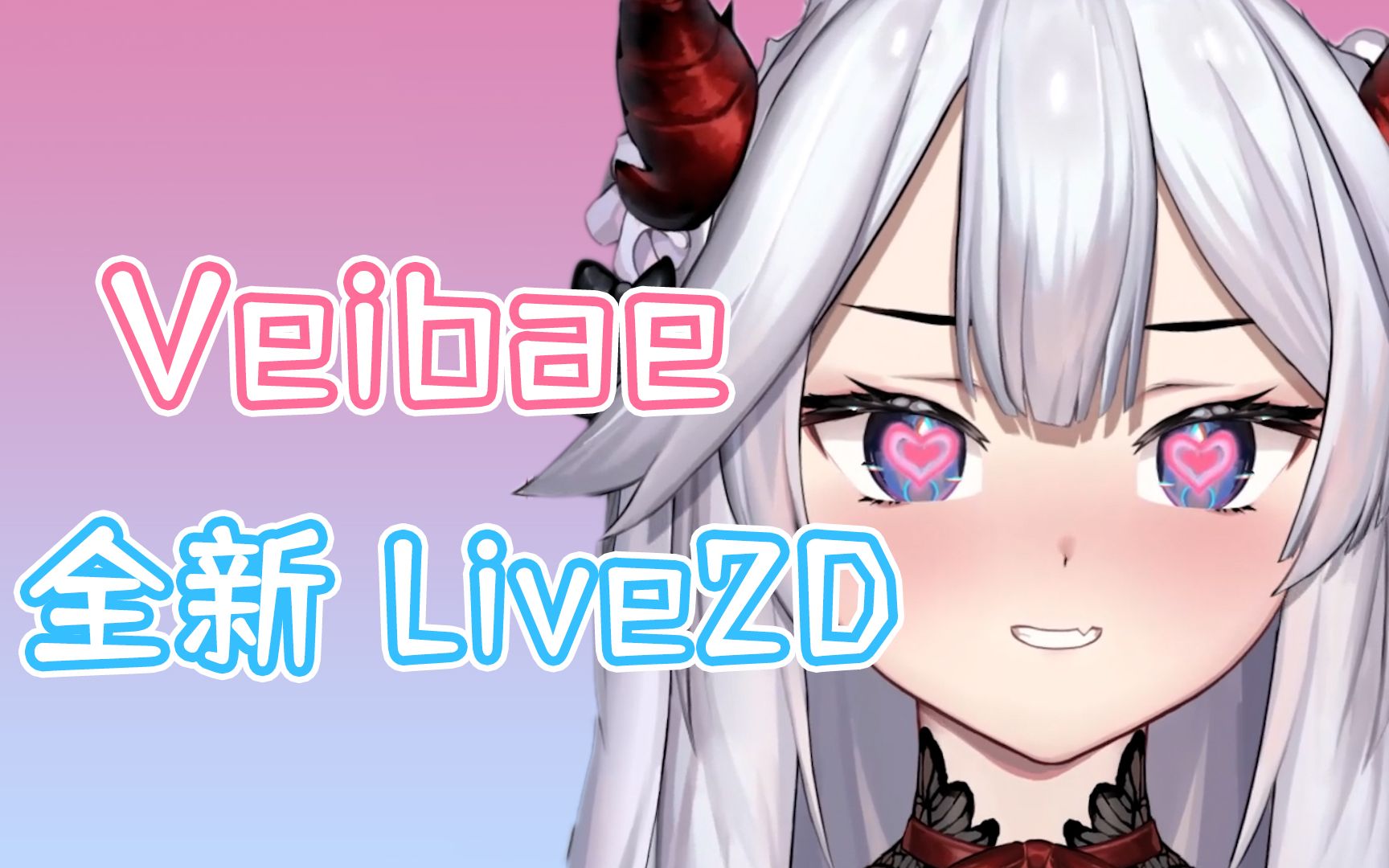 【Veibae】Veibae正式加入Vshojo！全新live2D展示_哔哩哔哩_bilibili