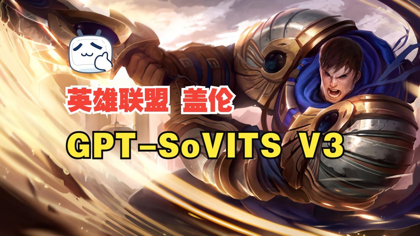 【LOL】AI盖伦 GPT-SoVITS V3模型分享 - 哔哩哔哩
