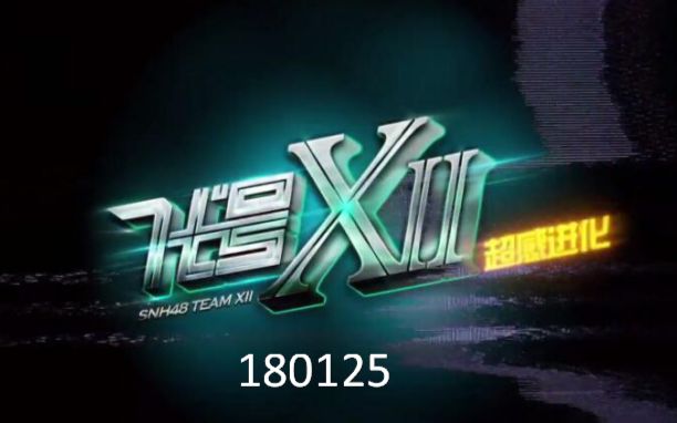 【SNH48】【TEAM XII】180125 代号XII超感进化公演 全场cut_哔哩哔哩_bilibili