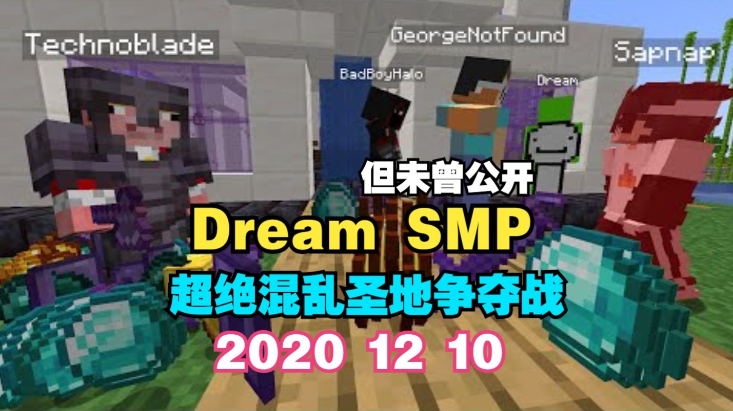 【Dream SMP/第三季日常/中字】未曾公开的DSMP爆笑时刻[内含鸟语花香]（BY：Dream）-カカオ子-DREAM SMP1-3季 ...