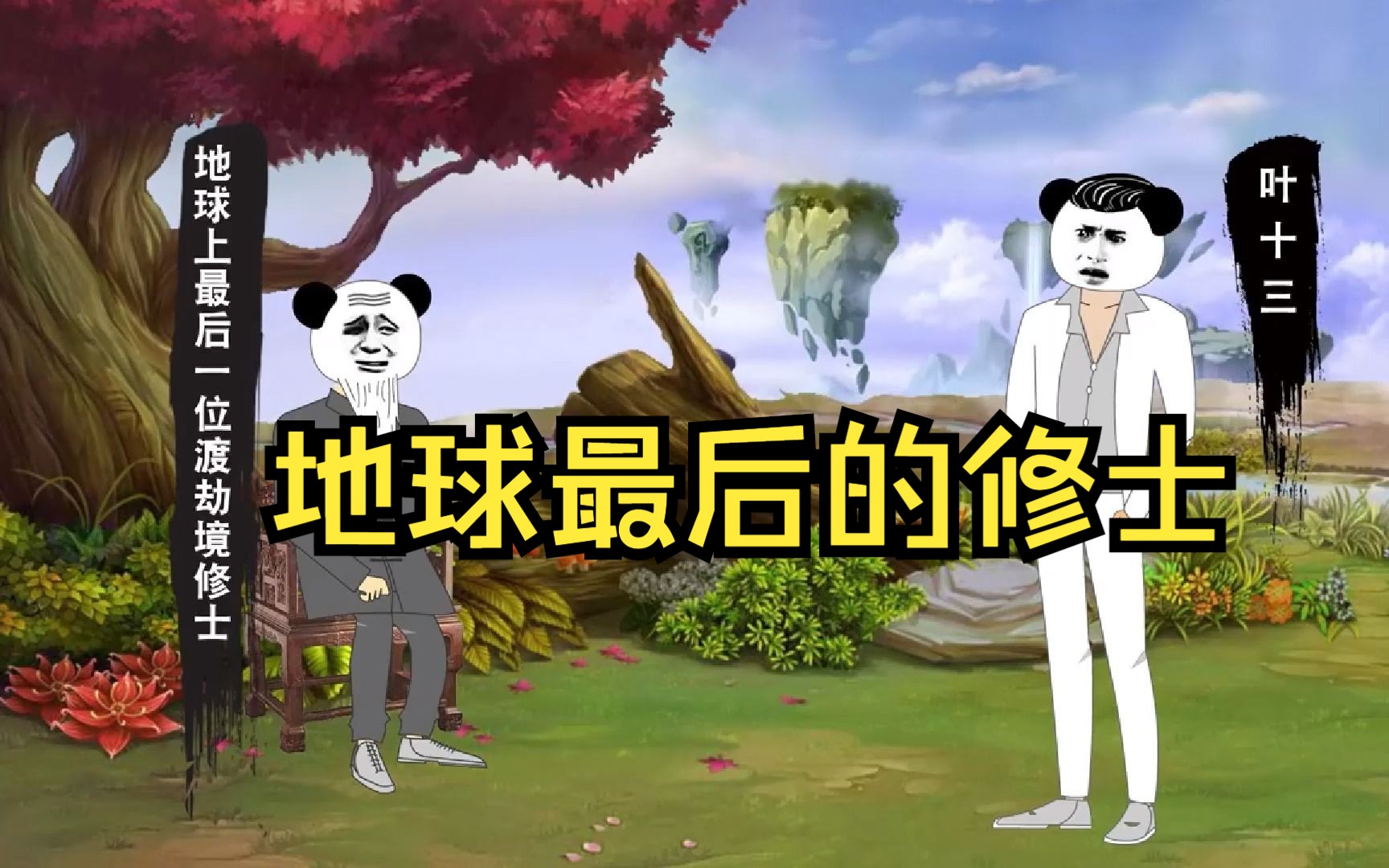 沙雕动画【地球最后的修士】大合集，一口气看完，看到爽！搞笑 哔哩哔哩