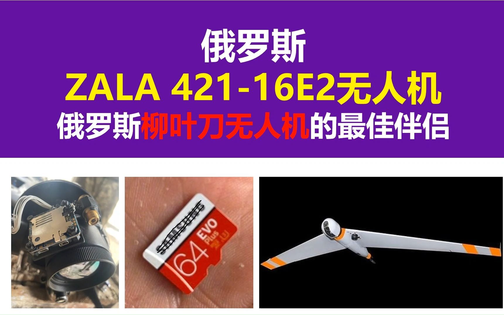 俄罗斯ZALA 421-16E2无人机，俄罗斯柳叶刀无人机的最佳伴侣，光电吊舱，激光制导，激光测距仪 - 视频下载 Video Downloader