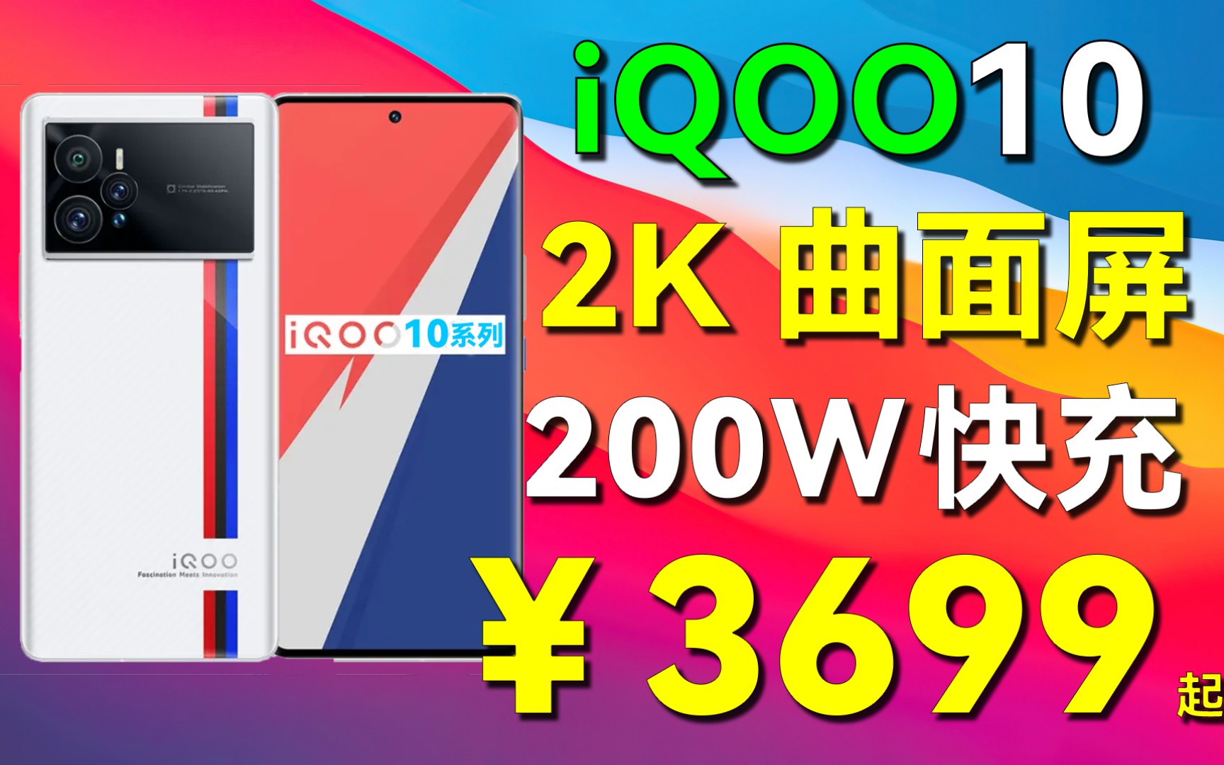 IQOO10系列，3699起！200W快充，8分钟充满？！ - 哔哩哔哩