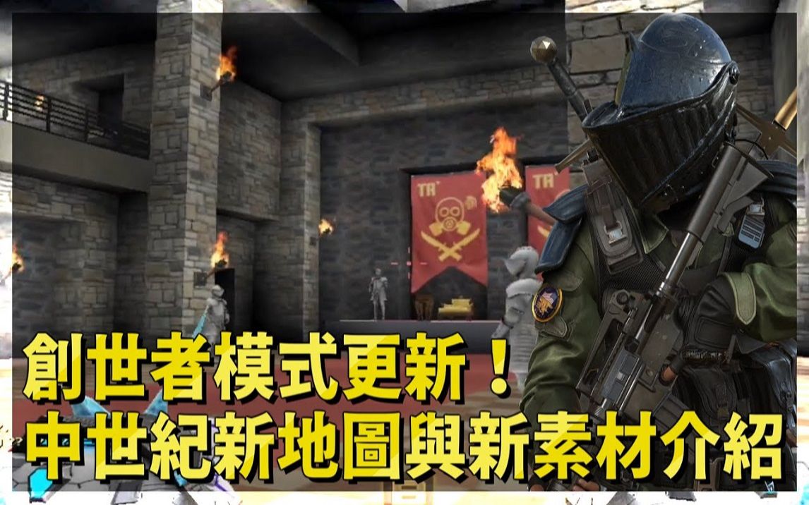 【CSOL】缔造者模式更新！全新中世纪地图与新素材介绍解说～_哔哩哔哩bilibili_CSOL