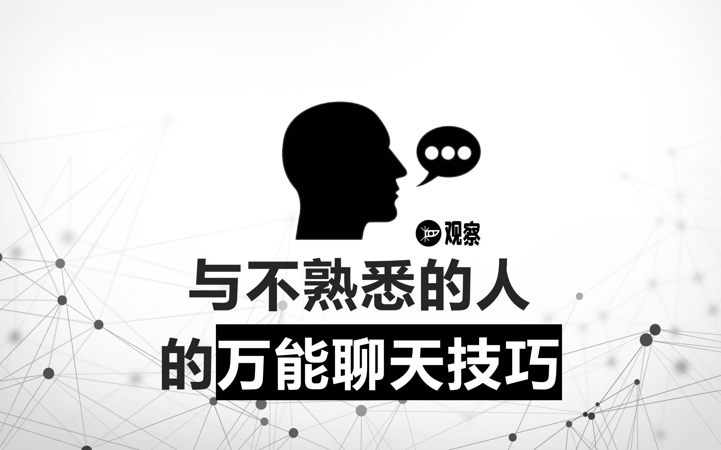 与不熟悉的人在一起没话讲,怎么办? 哔哩哔哩