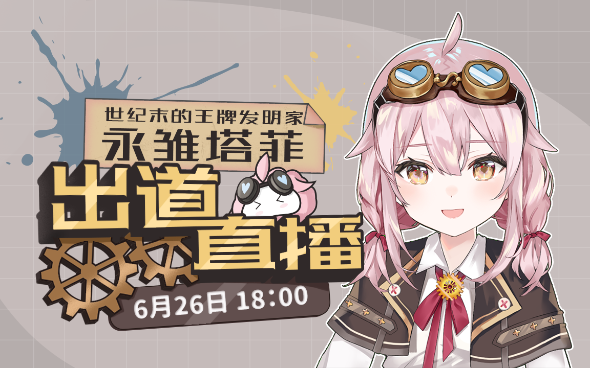 完整录播【taffy的王牌级出道直播！】_哔哩哔哩_bilibili