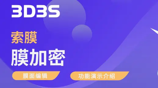 【官方】3D3S膜面编辑（索膜）丨膜加密_哔哩哔哩_bilibili