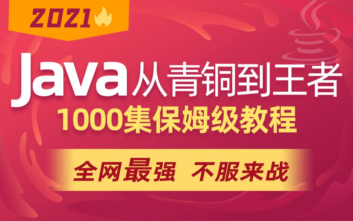 全网最全保姆级java教程1000集，java零基础入门到精通全套教程（小白学j 哔哩哔哩 