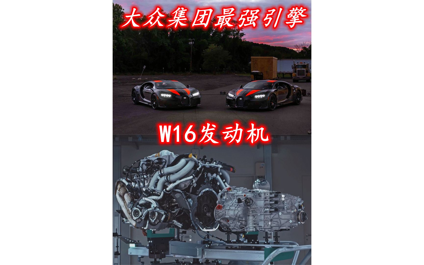 大众集团旗下蕞强引擎-W16，也是布加迪的信仰，汽车工程学的奇迹 - 哔哩哔哩