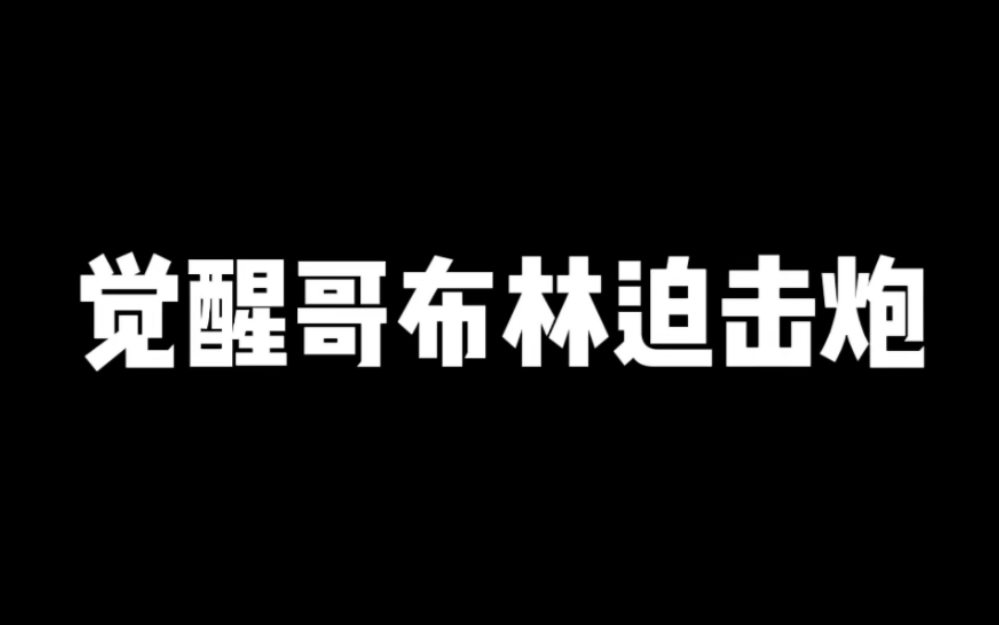 觉醒背带裤发射器-门神Soloman-门神Soloman-哔哩哔哩视频