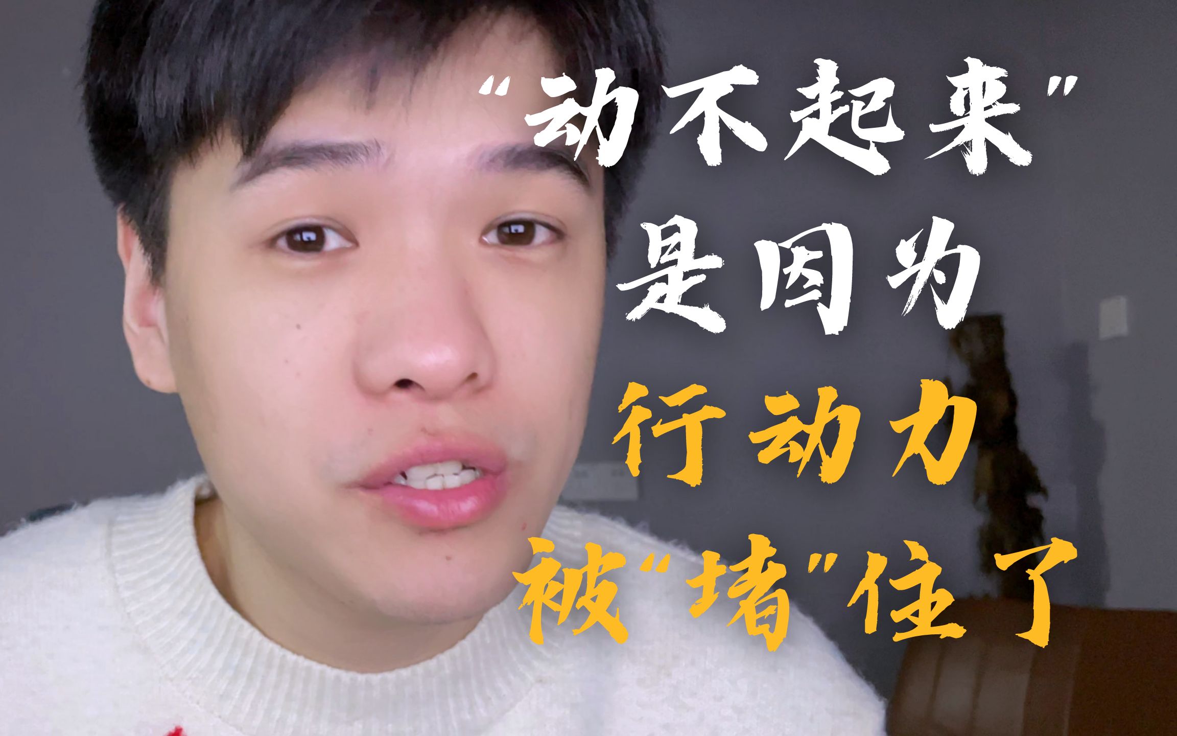 长期摆烂缺乏动力容易累,如何正确开启行动? 哔哩哔哩