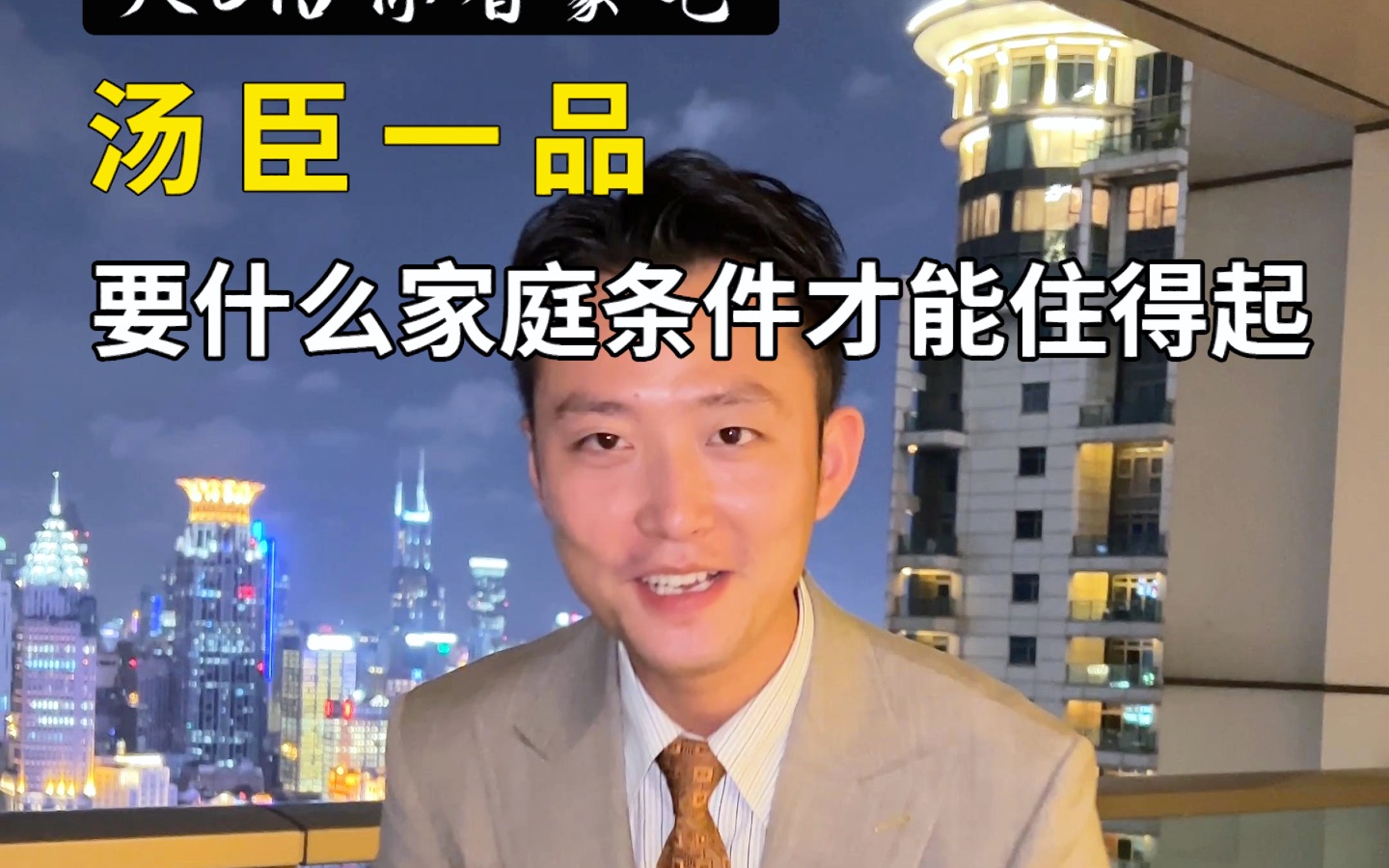 刷到这条视频的都是准汤臣一品客户了吧，因为大数据只会把视频推送给精准的客群 哔哩哔哩