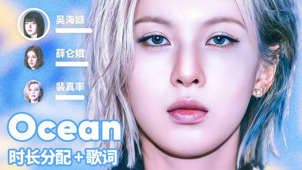 【时长分配+歌词】NMIXX - Ocean-random_k-random_k-哔哩哔哩视频