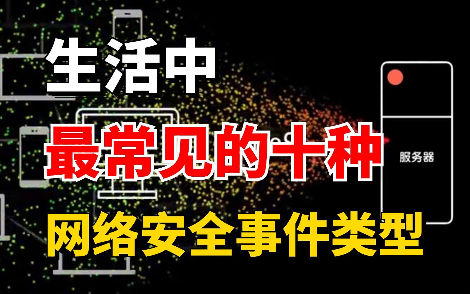 生活中,最常见的十种网络安全事件类型!提前了解原理,提前学会解决!!! 哔哩哔哩