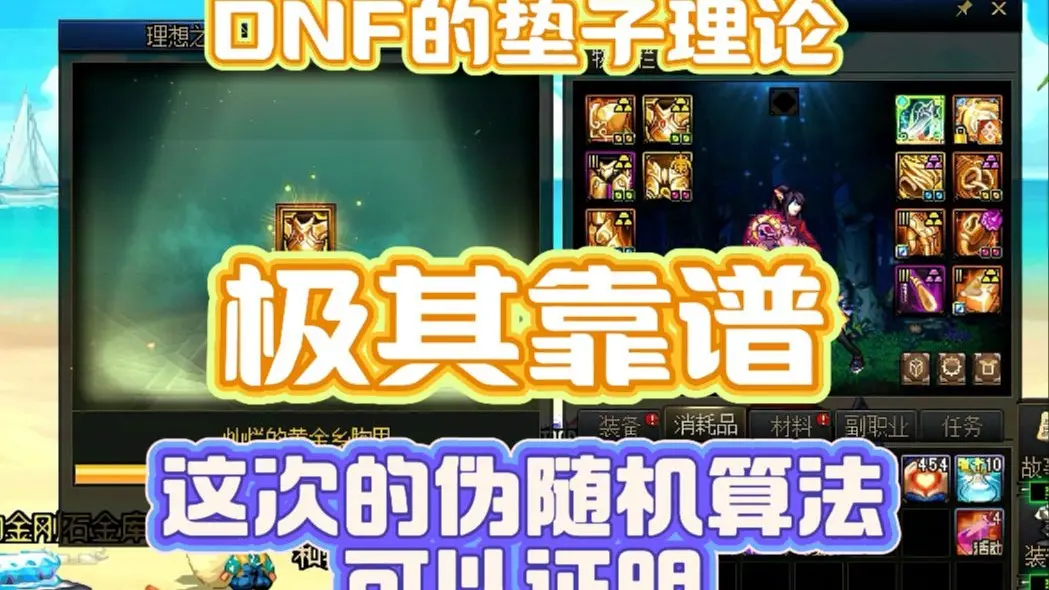 DNF的垫子理论极其靠谱，伪随机算法可以证明，都冤枉宝哥了！_哔哩哔哩bilibili