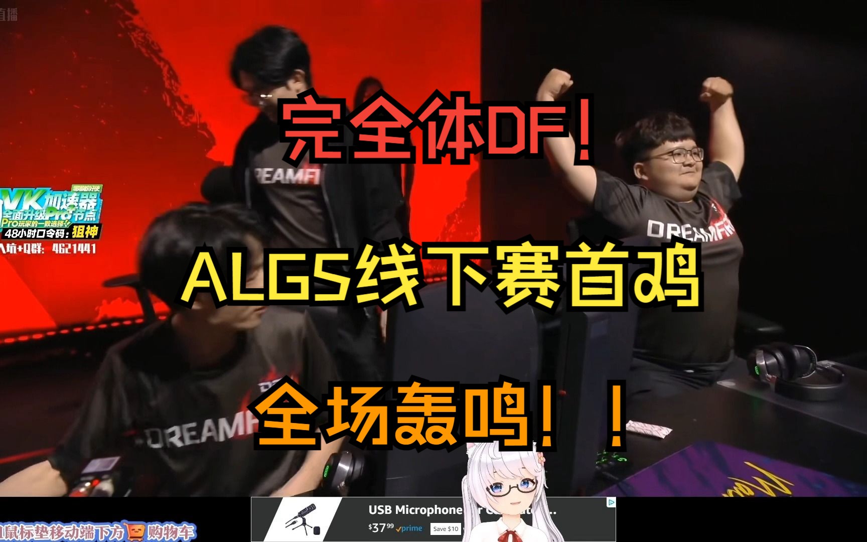 【Apex/DF】DF完全体 ALGS线下赛首鸡！ - 视频下载 Video Downloader