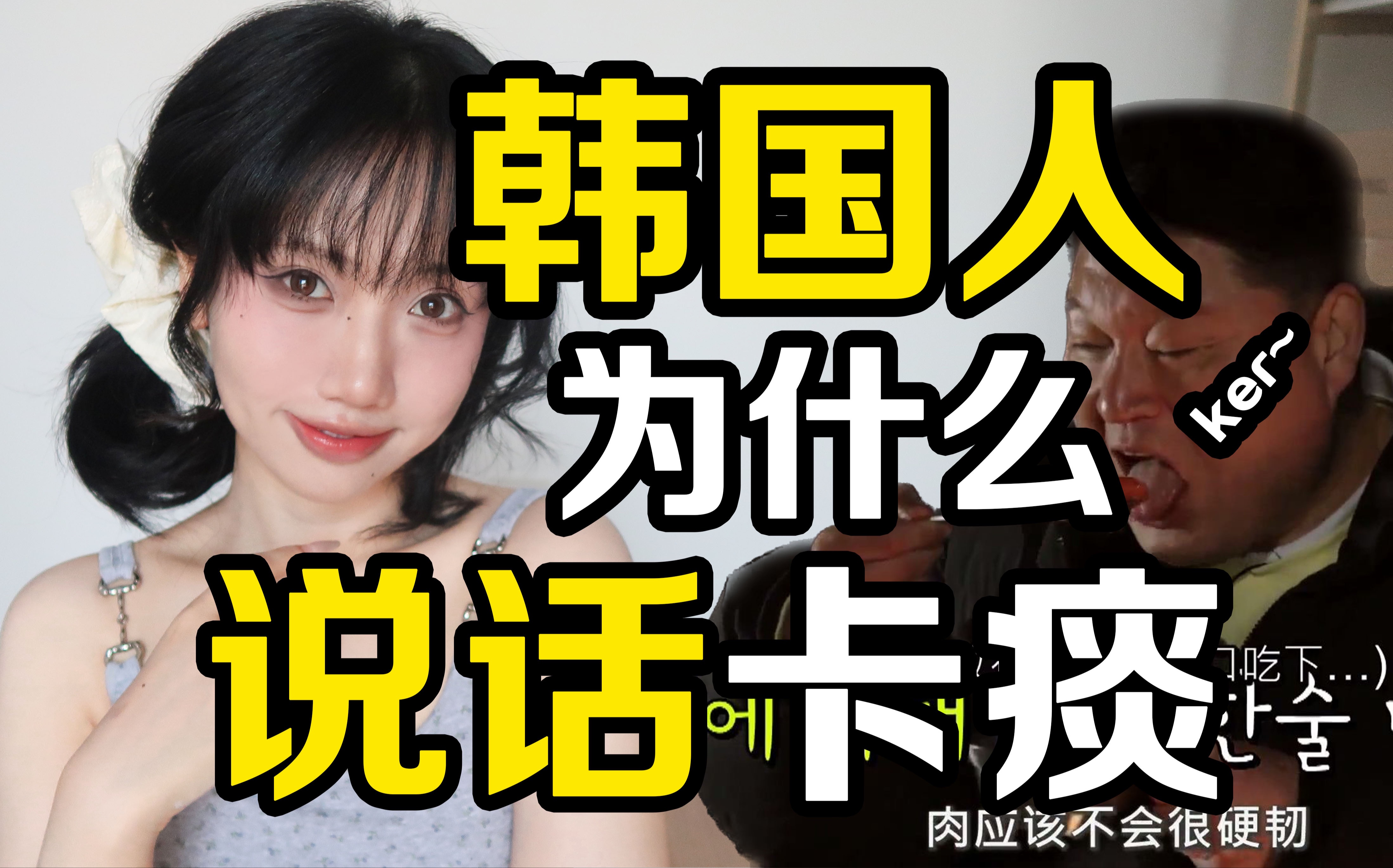 韩国人讲话为何像卡痰？嗓子里好像住了摩托-知名相声演员BBBBB大王-知名相声演员BBBBB大王-哔哩哔哩视频