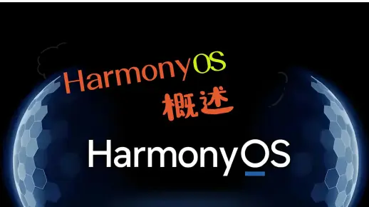 鸿蒙学习系列-第1节HarmonyOS概述_哔哩哔哩_bilibili
