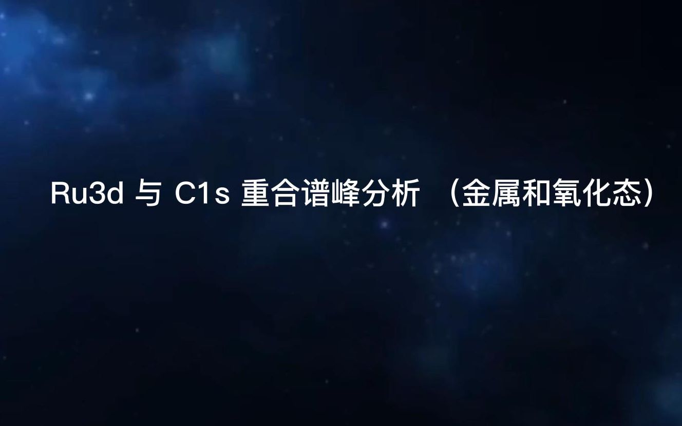 XPS图谱分析之-Ru3d 与 C1s 重合谱峰分析 （金属和氧化态）-dryrecomm-XPS-哔哩哔哩视频