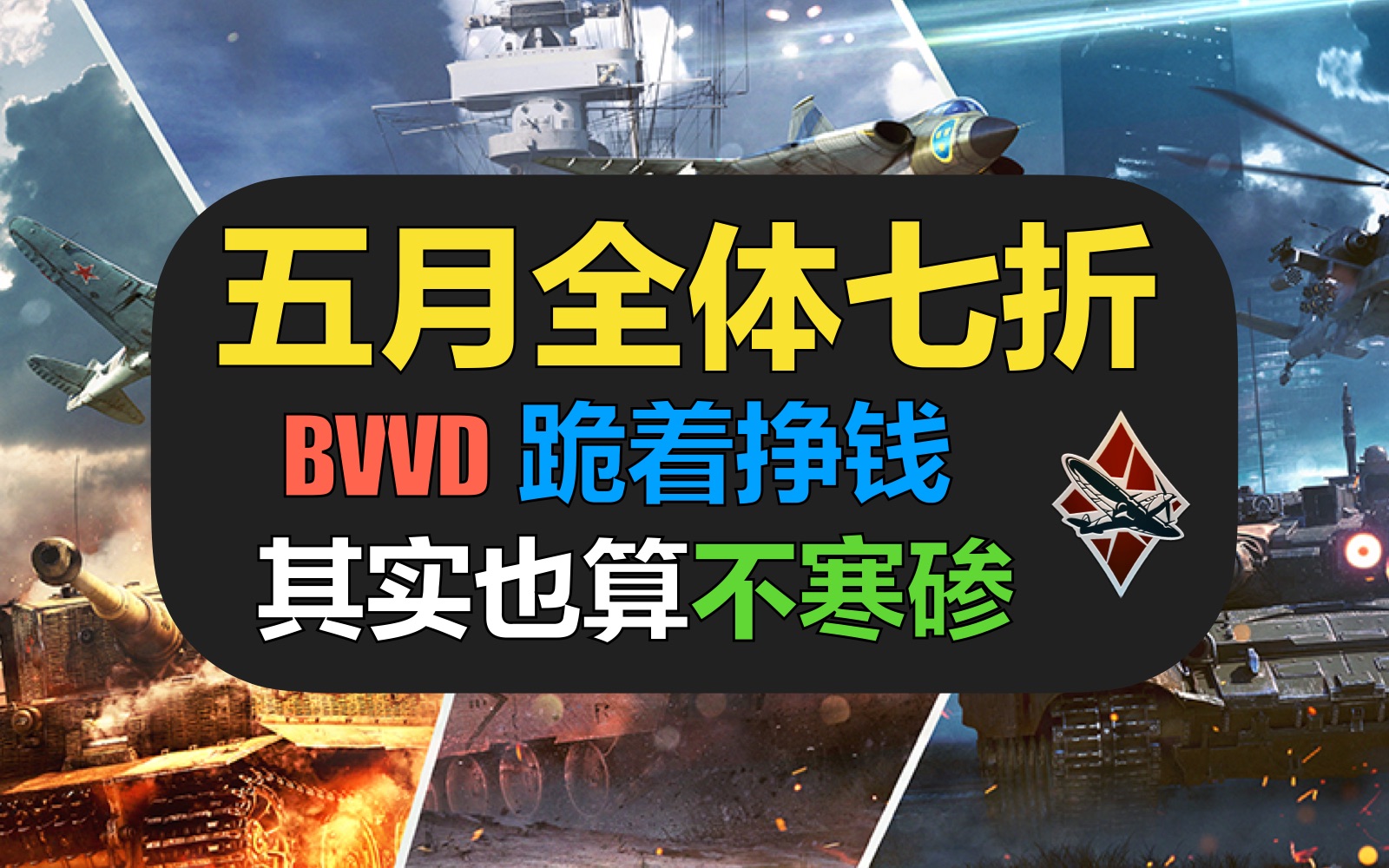 【战争雷霆】BVVD跪着挣钱，全体折扣庆祝二战胜利日？【五月特卖活动简介】【Sword】_战争雷霆