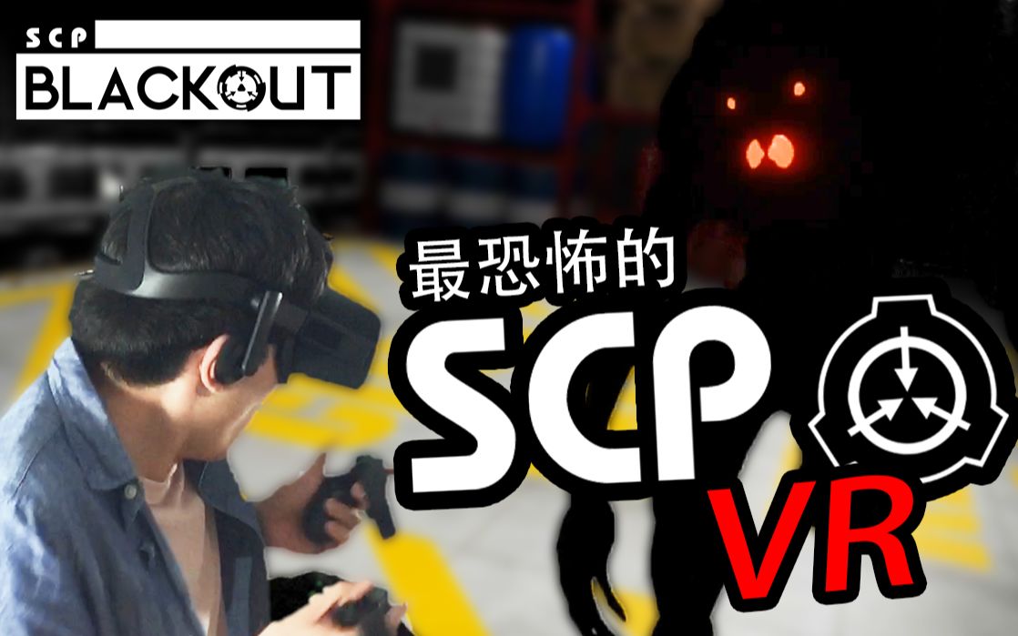 VR版SCP系列恐怖之最！SCP恐怖VR新作《SCP:Blackout》（Demo）试玩_哔哩哔哩 (゜-゜)つロ 干杯~-bilibili