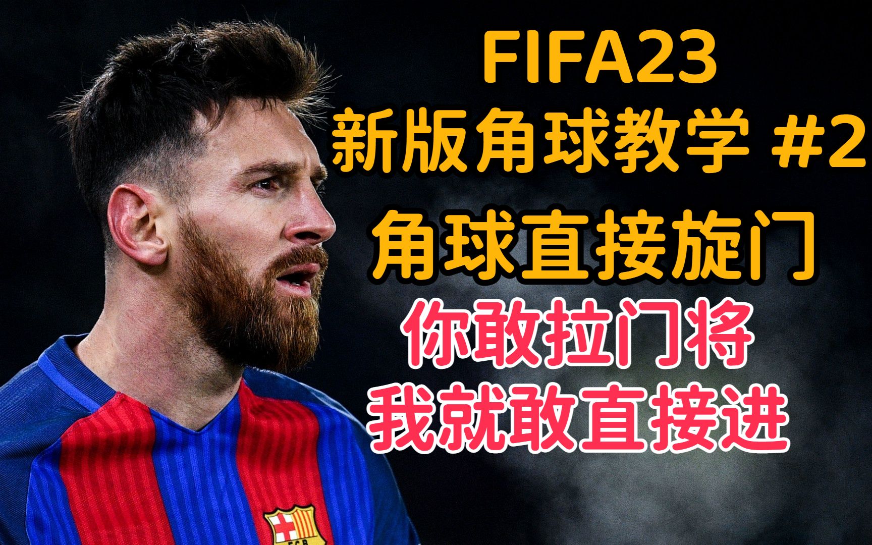 【FIFA23】"三分球"教学，教你如何在禁区外踢出高进球率的远射-SamuelG97-FIFA-哔哩哔哩视频