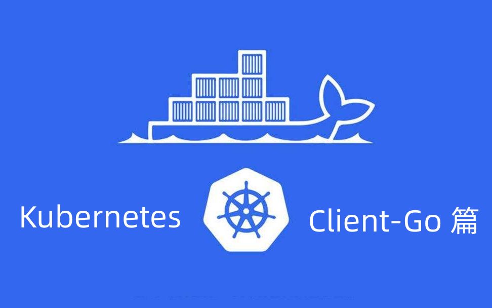 Client-Go 之接口规则介绍_哔哩哔哩_bilibili