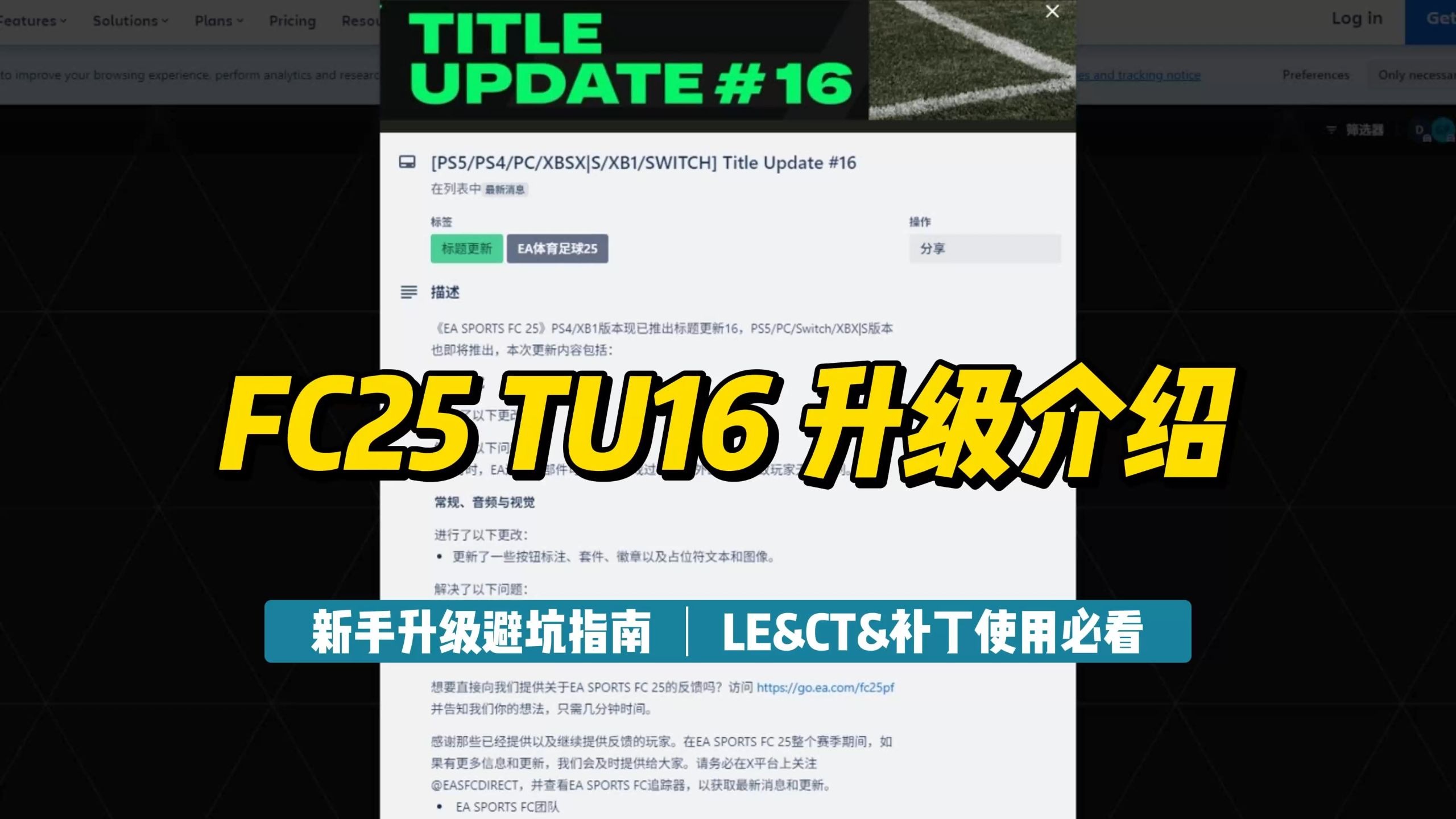 【FC25】TU16更新来袭 | LE&CT&MOD玩家必看 - 视频下载 Video Downloader