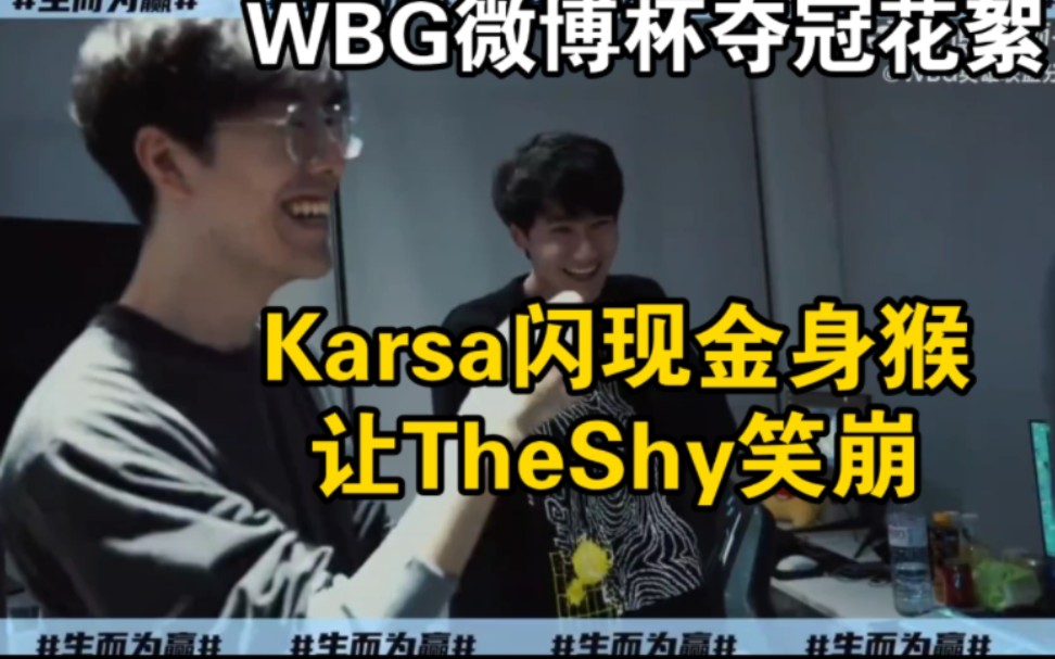 WBG微博杯夺冠花絮！Karsa闪现金身猴让TheShy笑崩 - 哔哩哔哩