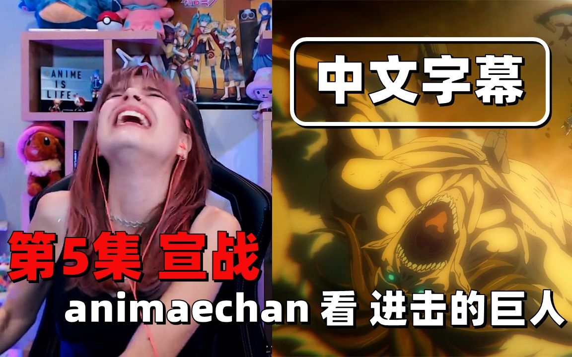 【熟肉/授权转载】动画党艾伦厨宣战回崩溃现场！Animaechan小姐姐看巨人最终季名场面“宣战”_哔哩哔哩_bilibili