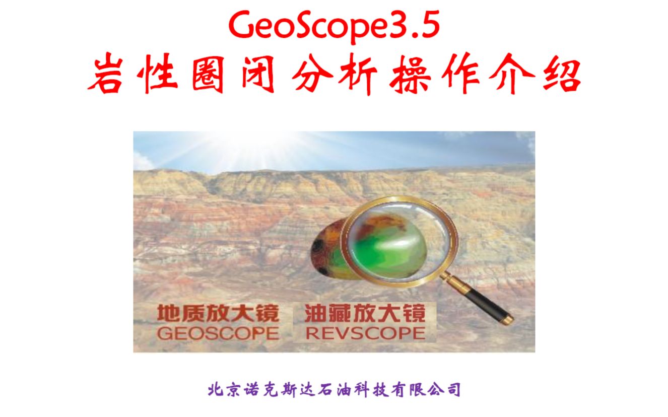 地质放大镜GeoScope3.5岩性圈闭分析操作流程_哔哩哔哩_bilibili