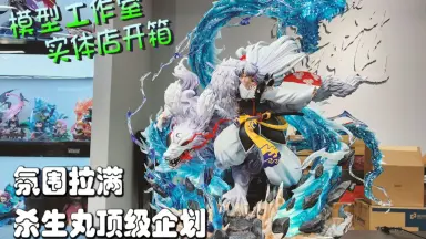 杀生丸手办-哔哩哔哩_Bilibili 杀生丸手办-哔哩哔哩_Bilibili