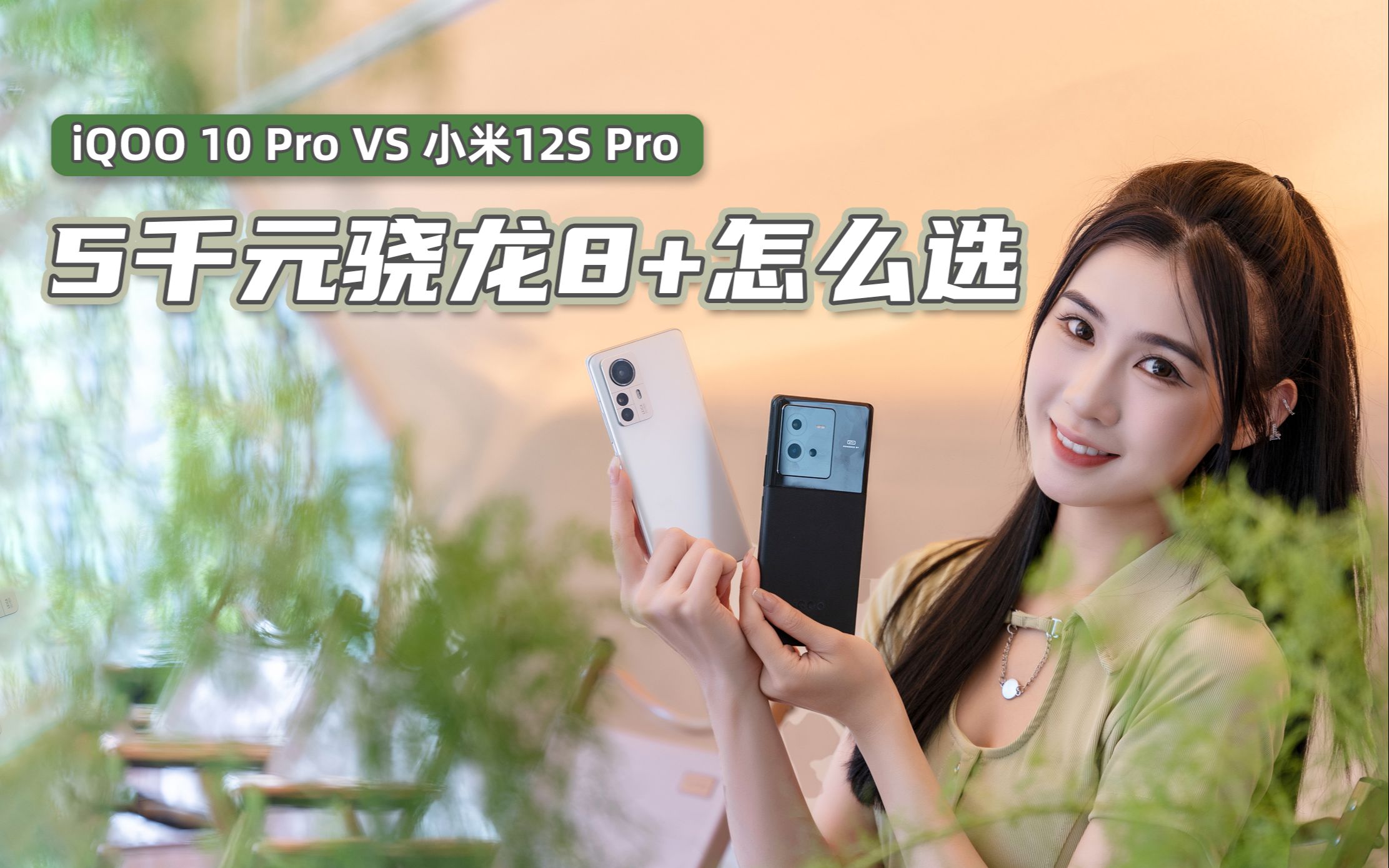 【嘿丝测评】iQOO 10 Pro对比小米12S Pro，友商内卷上瘾，骁龙8+ - 哔哩哔哩