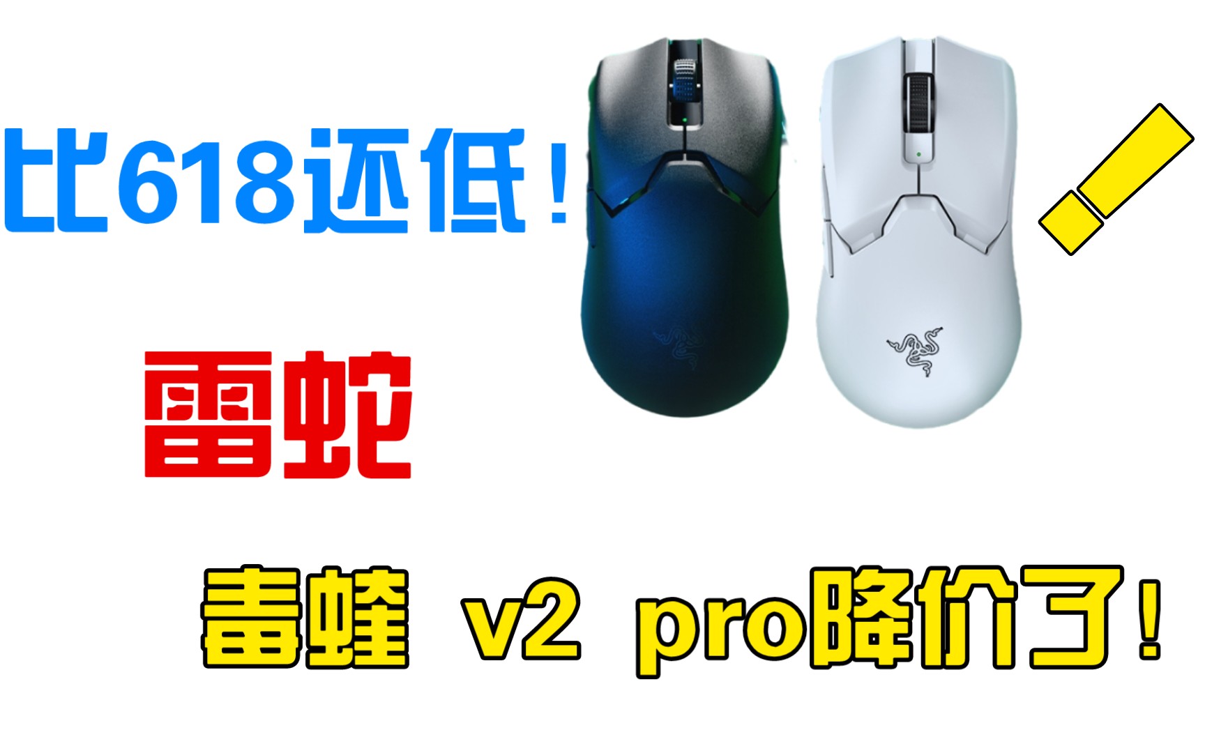 比618还低！雷蛇毒蝰v2 pro降价了！_哔哩哔哩_bilibili