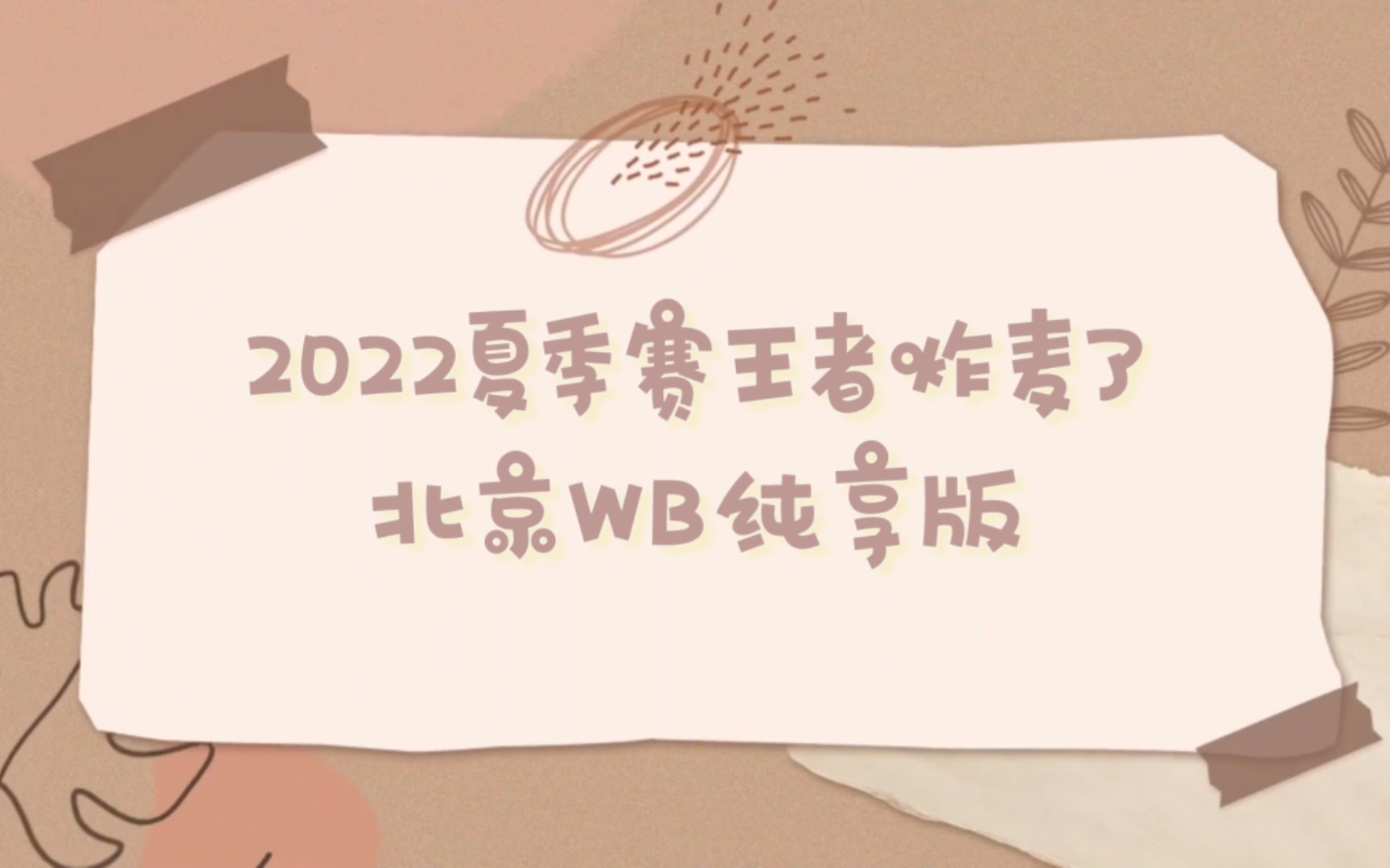 〔北京wb〕2022夏季赛王者炸麦了 北京wb纯享版 哔哩哔哩