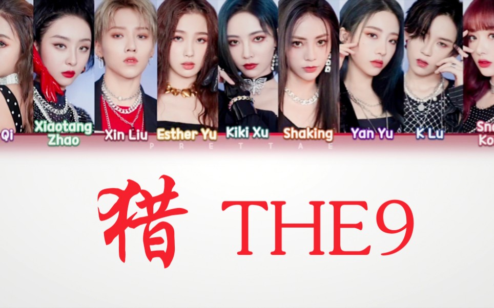 THE9《猎》九人版正式音源！成团首秀现场Vocal！开麦牛逼！_哔哩哔哩_bilibili