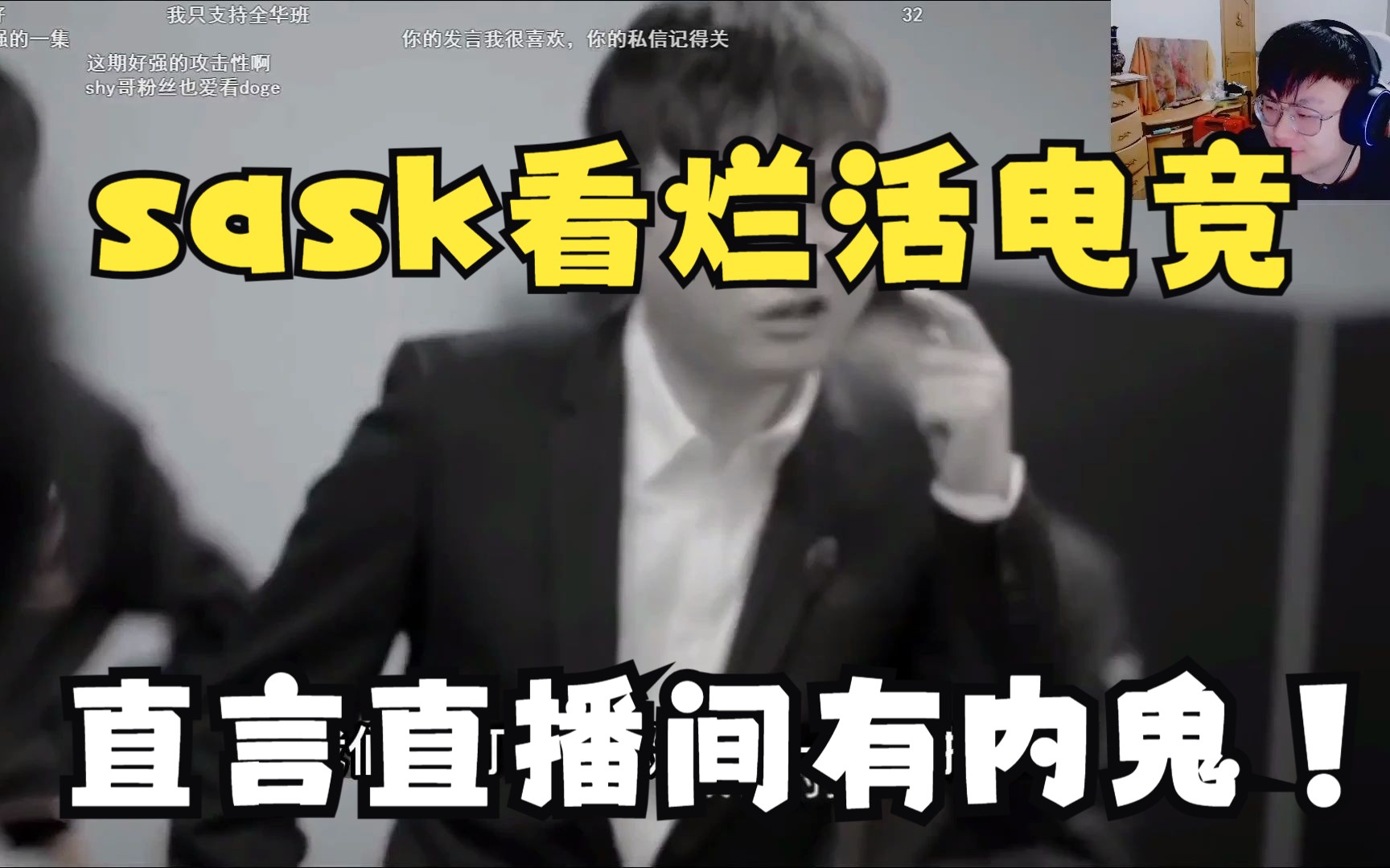 sask看最新烂活电竞，直言直播间有内鬼 - 哔哩哔哩