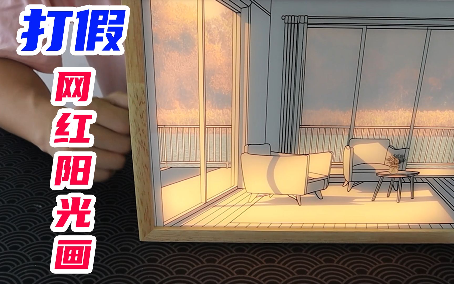 开箱：网红阳光画，据说打开后会被惊艳，真的有那么好看吗？-未闻实验室-未闻实验室-哔哩哔哩视频