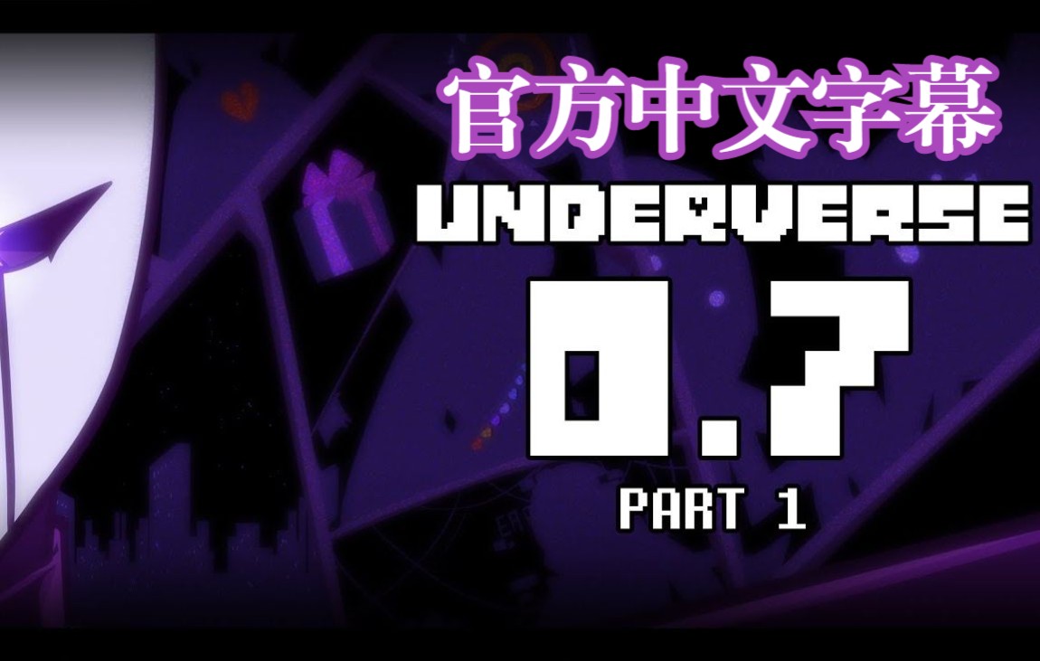 【Underverse地域之诗】0.7 Part1（官方中文字幕） - 哔哩哔哩