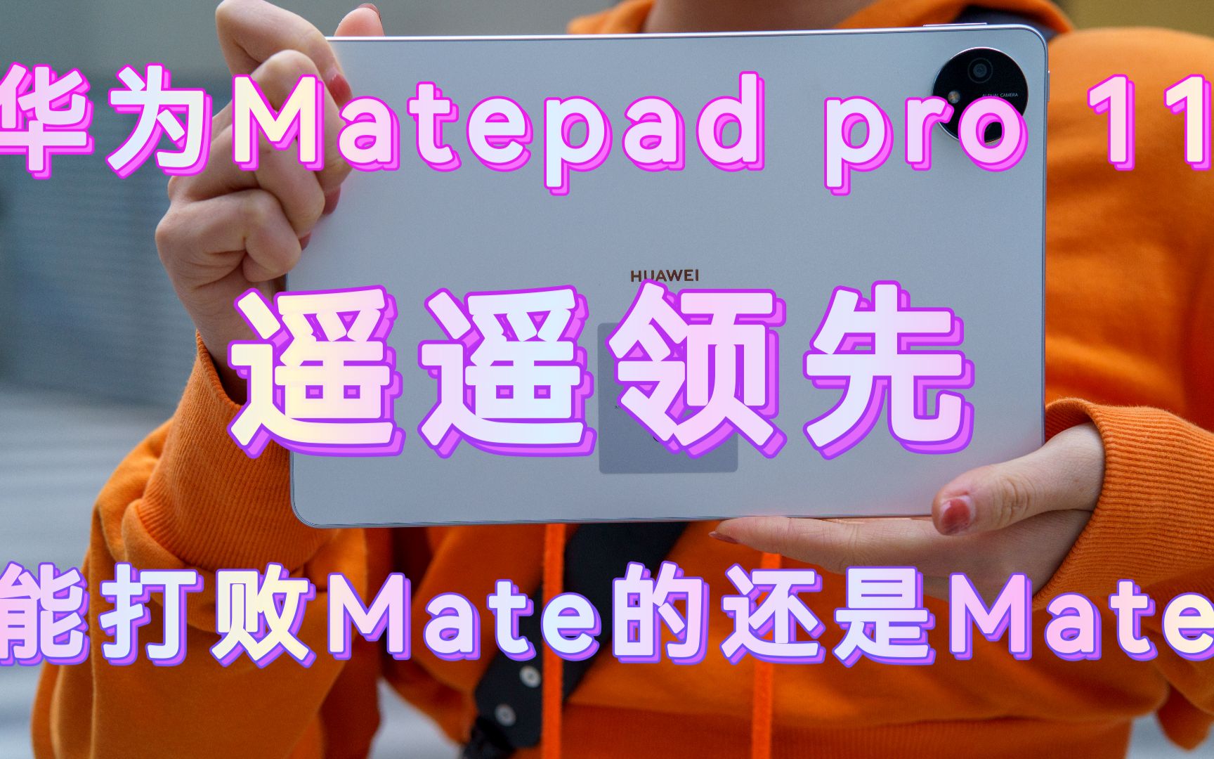 国产嘴强平板，遥遥领先 | 华为Matepad pro 11深度使用报告 - 哔哩哔哩
