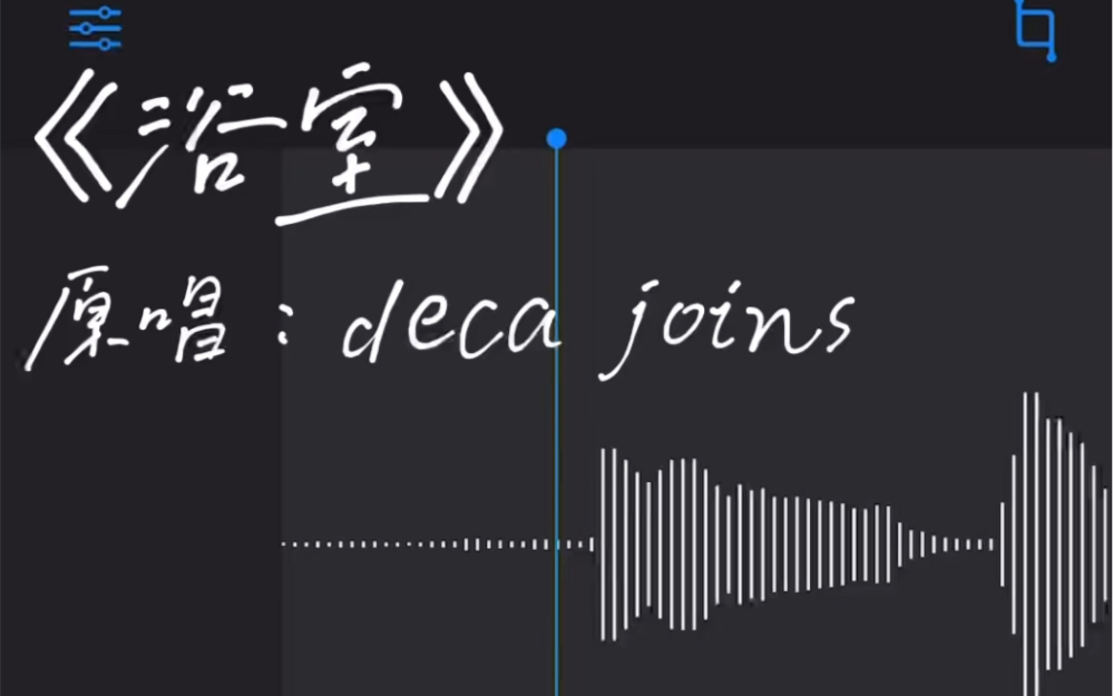 14岁初中生在浴室里翻唱了《浴室》——Deca Joins_哔哩哔哩_bilibili