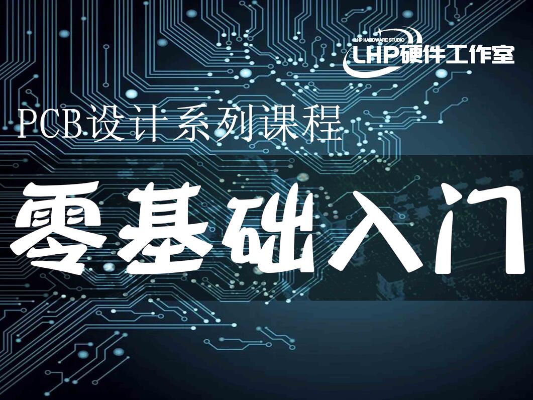 嘉立创EDA-PCB设计零基础入门课程（54集全） - 哔哩哔哩