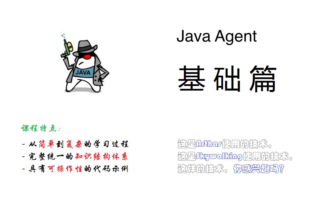 新课程《Java Agent基础篇》_哔哩哔哩_bilibili