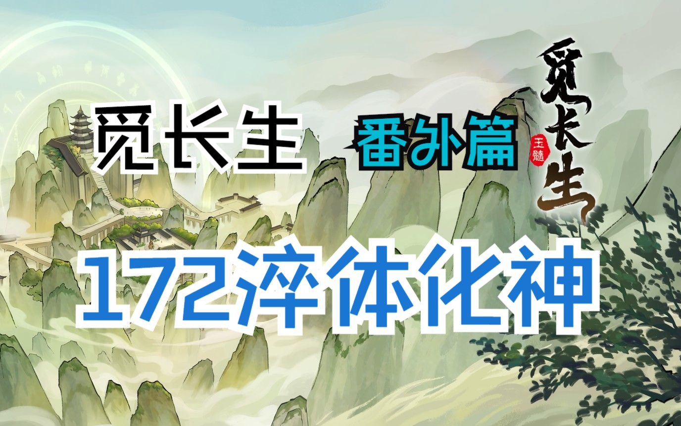 觅长生新手通用攻略,(番外)172淬体化神攻略(提升仅几百血不推荐) 哔哩哔哩