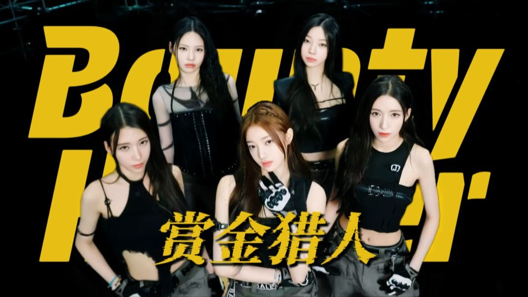 中国女团创美？高低来一首《赏金猎人》【A2O MAY|BOSS中文填词】-不是小鱼Mix-不是小鱼Mix-哔哩哔哩视频