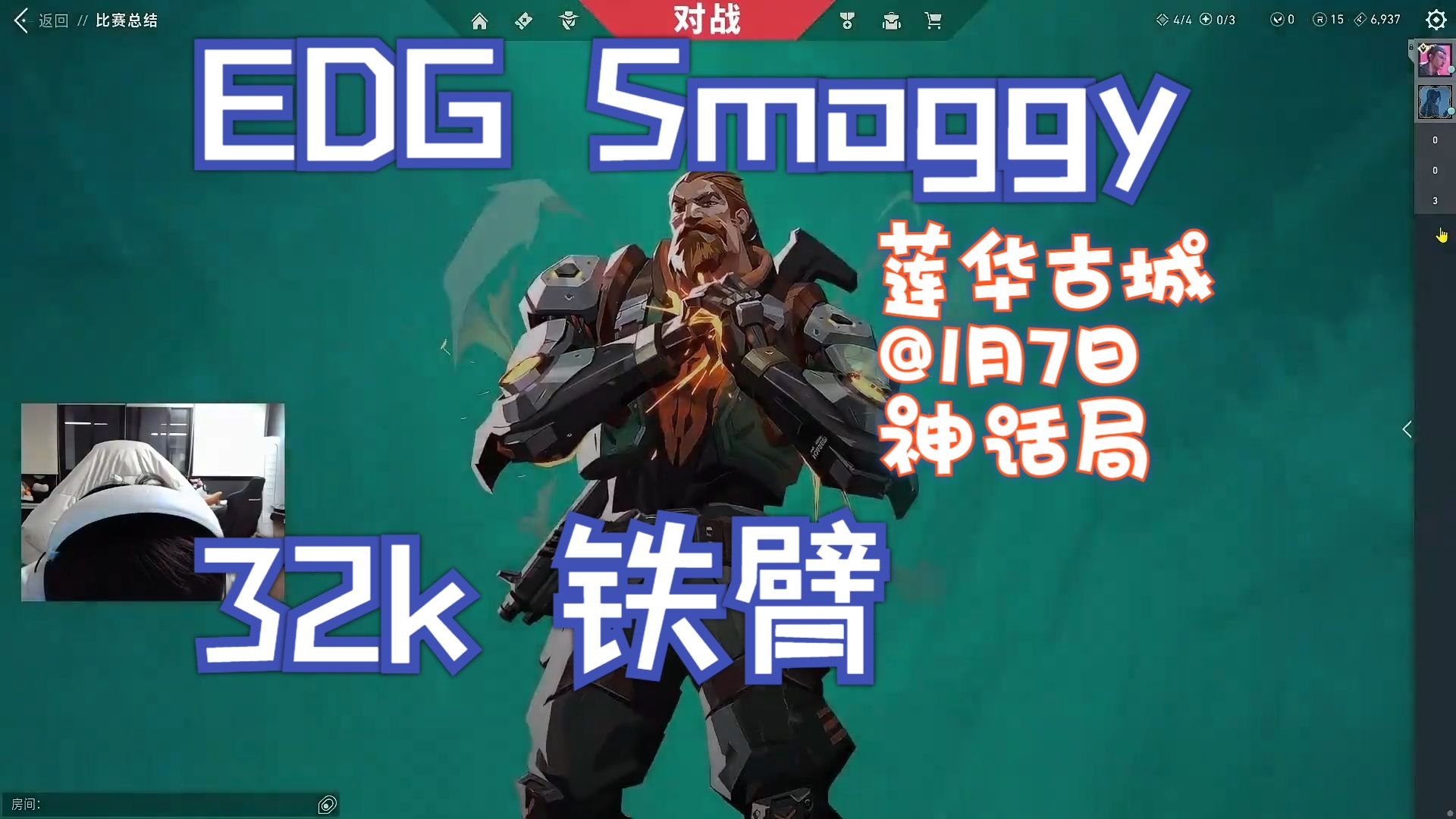 【EDG Smoggy】无畏契约神话局32杀铁臂莲华古城第一视角@1月7日-TBSYJ-TBSYJ-哔哩哔哩视频